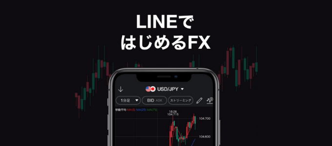 LINE FX特集！スプレッドやレバレッジ、スマホアプリまで徹底解説！ | FXナビ