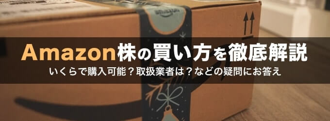 アマゾン（Amazon）株の買い方を解説！「いくらで購入可能？」「取扱業者は？」などの疑問にお答え | FXナビ