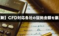 【8月25日開始】SBI証券の新CFDサービス解説！暗号資産・指数・商品までワンストップ取引！ | FXキーストン