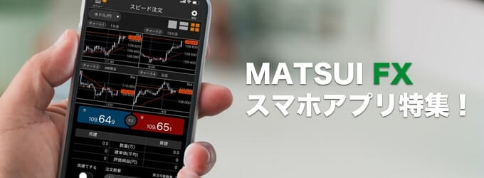 MATSUI FX（松井証券）スマホアプリ徹底特集！チャートからアラート機能の使い方まで解説 | FXキーストン