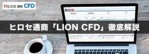 ヒロセ通商「LION CFD」徹底解説！取扱い銘柄や手数料・スプレッド、最低証拠金額、デモ取引まで紹介 | FXキーストン