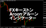オリジナルAroon（アルーン）MT4インジケーターを無料公開！（ZigZagとサイン、アラートを追加） | FXキーストン