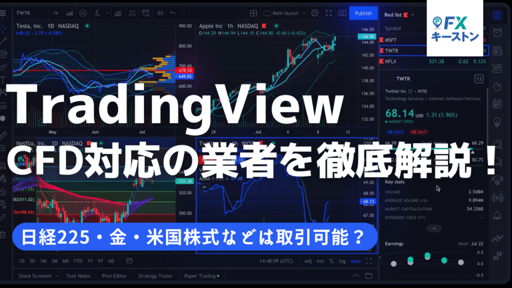TradingViewでCFD取引ができる業者を徹底解説！日経225やゴールド（金）、米国株式などは取引可能？ | FXキーストン