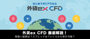 GMO外貨「外貨ex CFD」徹底解説！取扱い銘柄は？スプレッドは？いくらから取引可能？ | FXキーストン