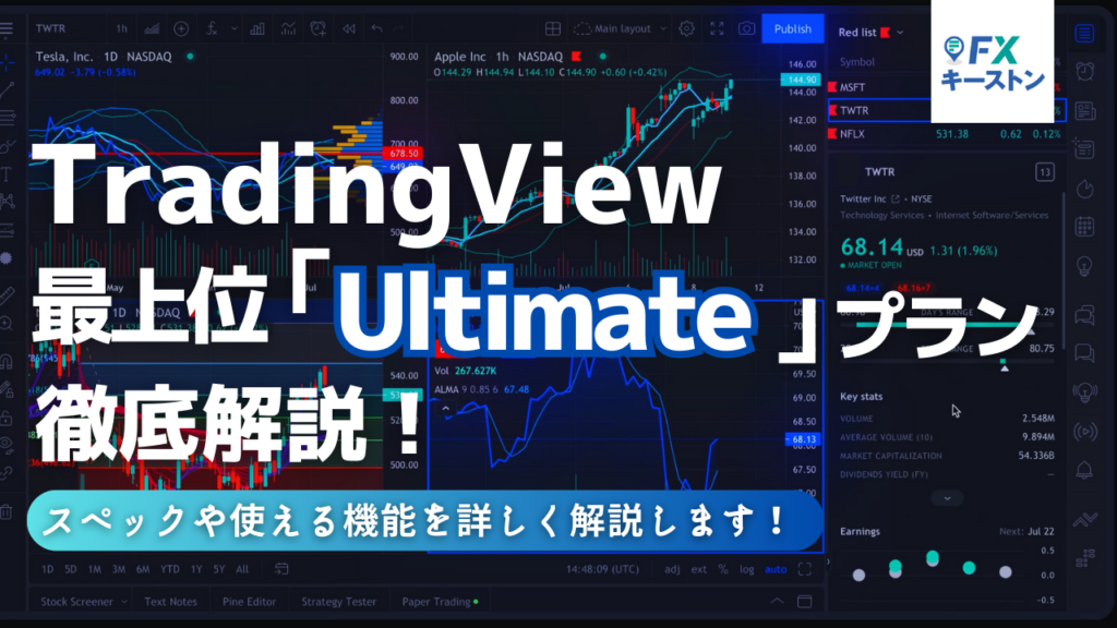 TradingViewの最上位「Ultimate」プランとは？料金や使える機能を解説！ | FXキーストン