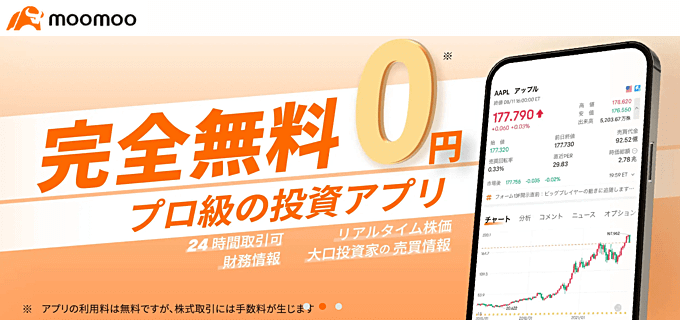 moomoo証券（ムームー証券）徹底特集！取引手数料の内訳、米国株式の取扱銘柄、取引時間などを解説 | FXキーストン
