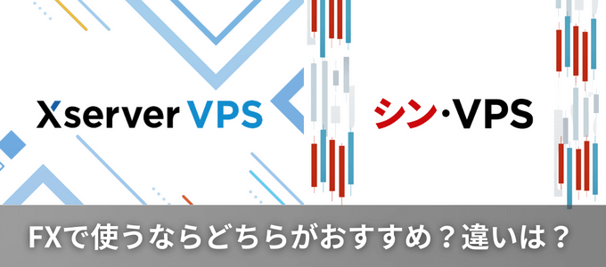 【FX用VPS比較】エックスサーバーとシン・VPSの違いは？料金・スペック徹底解説！ | FXキーストン