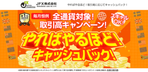 【2025年9月版】JFXキャンペーン徹底解説！食品から取引高キャッシュバックまで紹介 | FXキーストン