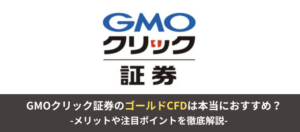 GMOクリック証券のゴールドCFDはどうなの？証拠金やスプレッドを徹底解説！ | FXキーストン