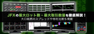 【保存版】JFXの最大ロット数・最大取引数量を徹底解説！大口銘柄のスプレッドや他社比較も掲載 | FXキーストン