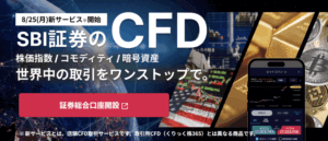【8月25日開始】SBI証券の新CFDサービス解説！暗号資産・指数・商品までワンストップ取引！ | FXキーストン